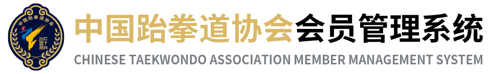 中跆协管理系统